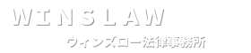 Winslaw法律事務所 | Intelligence for solution